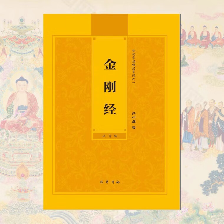 （正品带书号）金刚经金刚般若波罗蜜经简体拼音版巴蜀书社版弘化