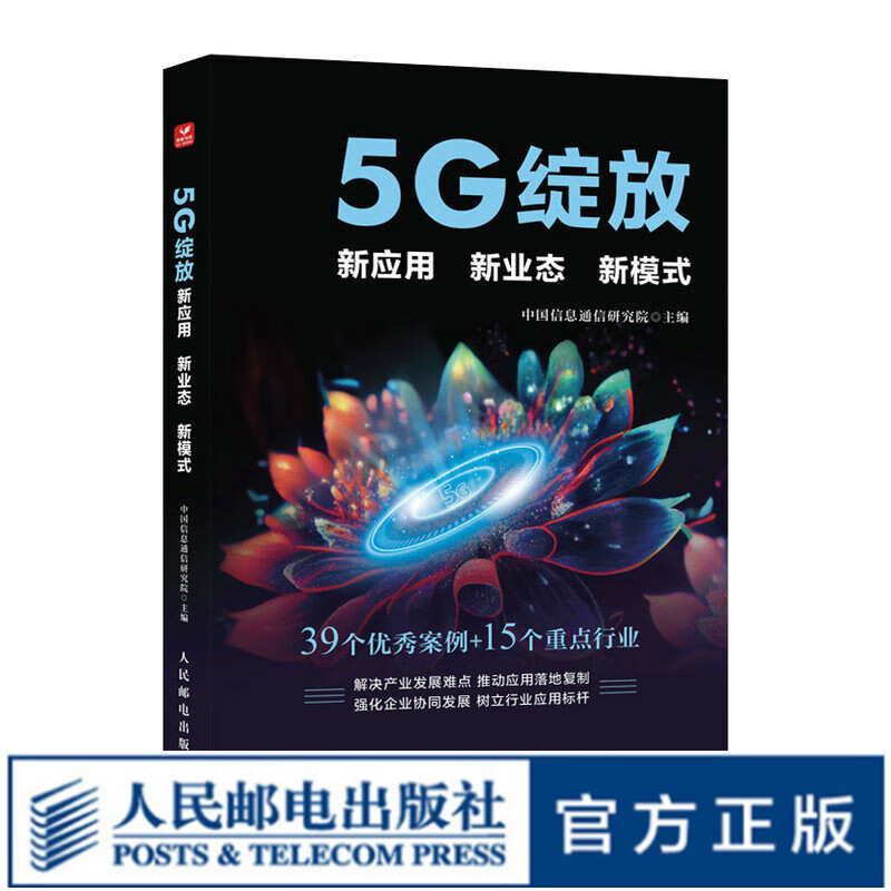 5G绽放 新应用 新业态 新模式