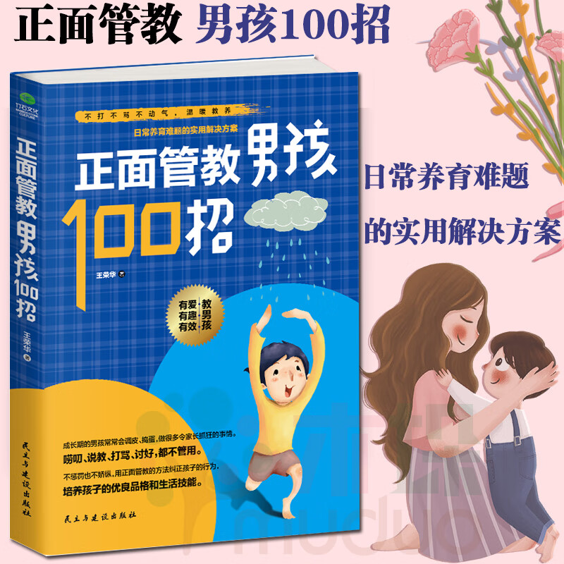 正面管教男孩100招 养育男孩 如何说孩子才会听 好妈妈胜过