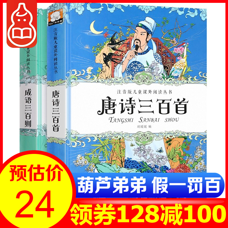 【满128减100】唐诗三百首+成语三百则 全两册 儿童课外阅读书籍