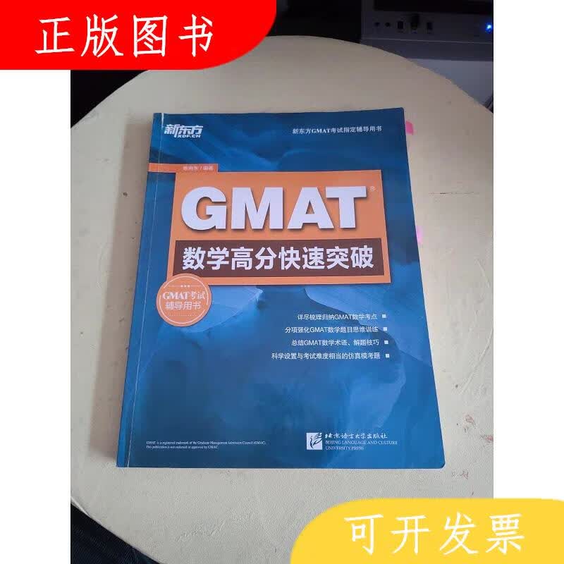 北京语言大学出版社新东方 GMAT数学高分快速突破 书内有笔记划