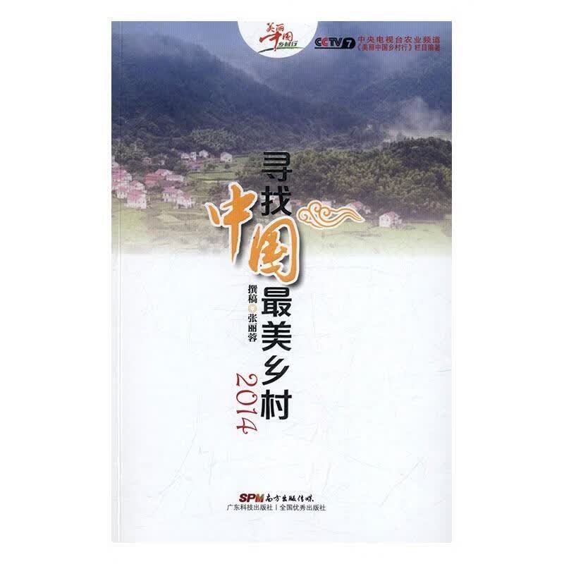 寻找中国美乡村:14 中央电视台农业频道《美丽中国乡 9787535966186
