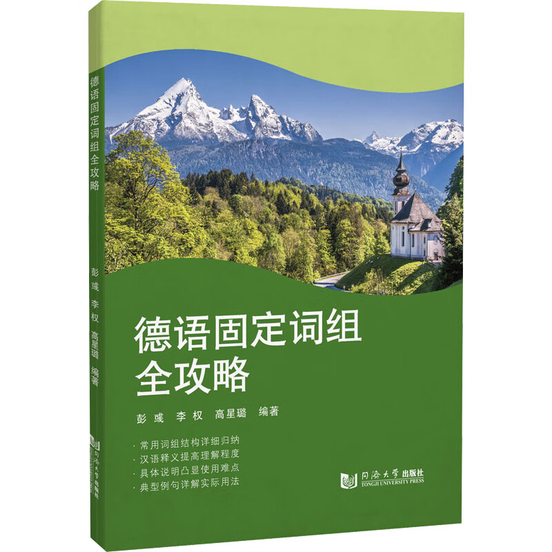 德语常用构词成分详固定搭配全攻略常用惯用语介词固定词组常用惯 德语固定词组全攻略