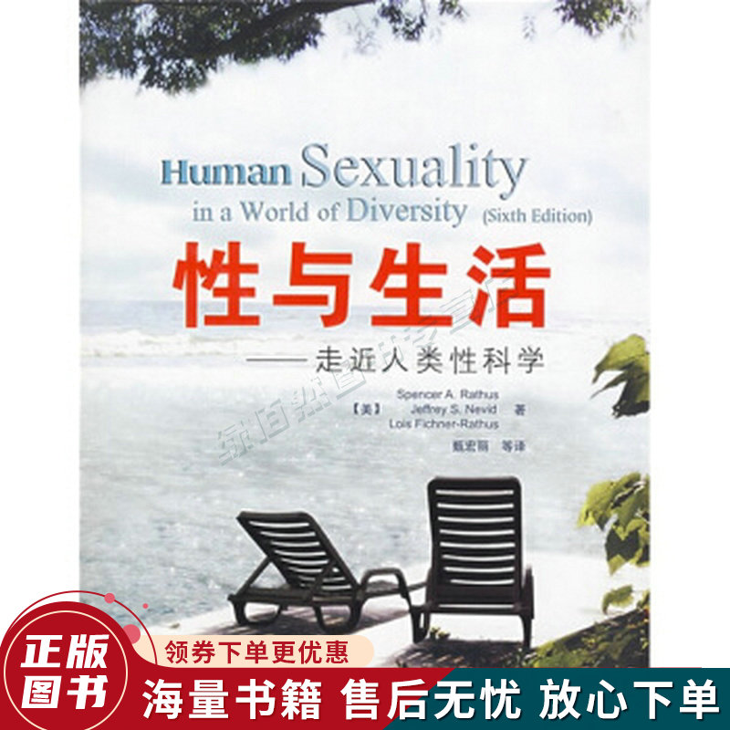 性与生活：走近人类性科学