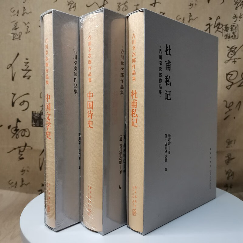【下单自选 】吉川幸次郎作品集中国古典文学阅读计划中国史古代历史文化传统文化传播中国文学史+中国诗史+杜甫私记古诗词散文歌赋书籍唐诗陶渊明韩愈读库出品 中国文学史+中国诗史+杜甫史记