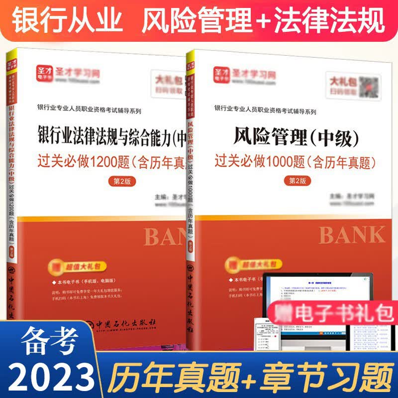 2023年银行从业资格考试用书 银从中级习题集中级教材的试卷历年真题押题库练习 法律法规+风险管理（2本习题集）