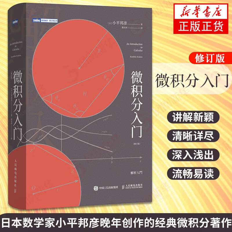 微积分入门 修订版 微积分 数学分析 小平邦彦 数值分析 普林斯顿微积分读本 数学分析辅导书 托马
