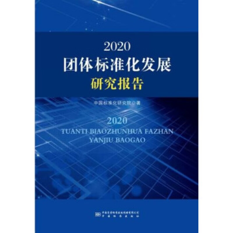 9787506695282 2020团体标准化发展研究报告