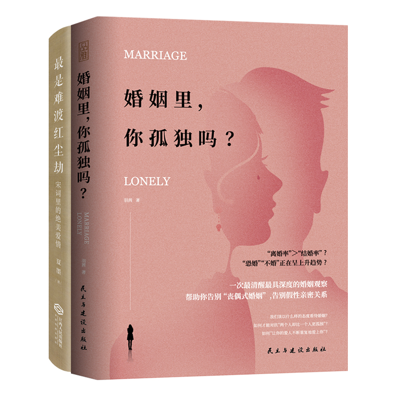 好的爱情，好的婚姻：婚姻里，你孤独吗+最是难渡红尘劫：宋词里的绝美爱情 畅销套装