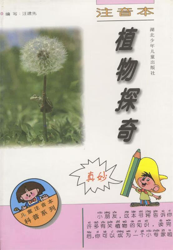 植物探奇 汪建先【书】