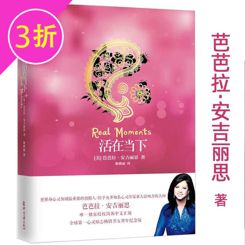【3折】芭芭拉.安吉丽思著 活在当下 定价29.8