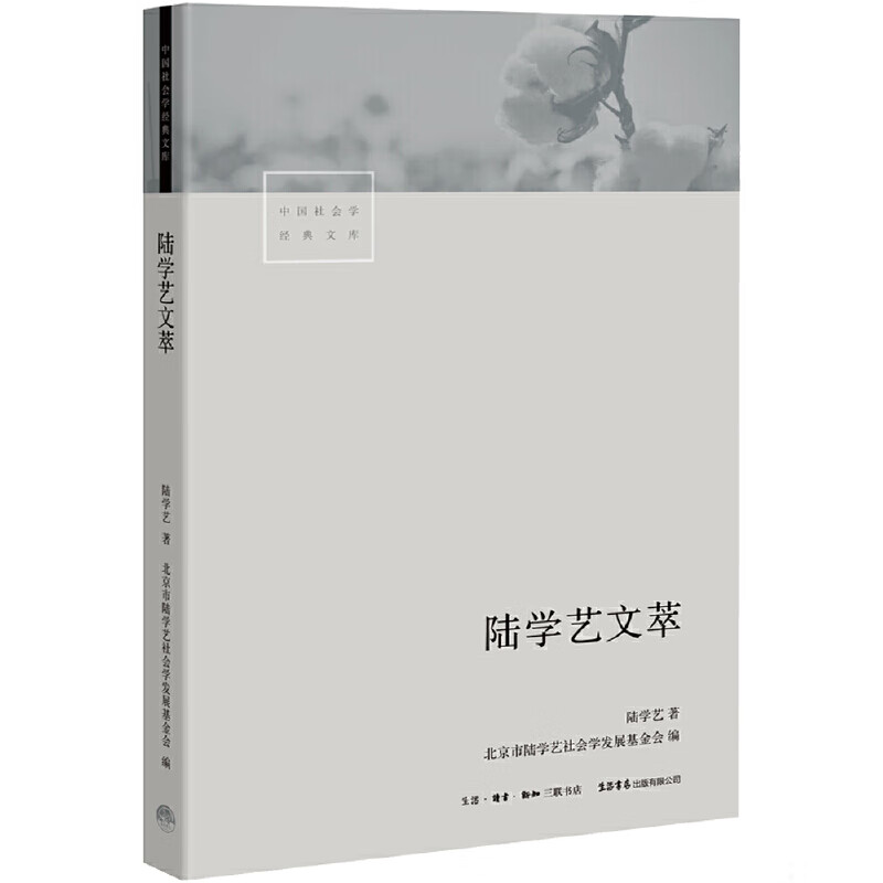 陆学艺文萃