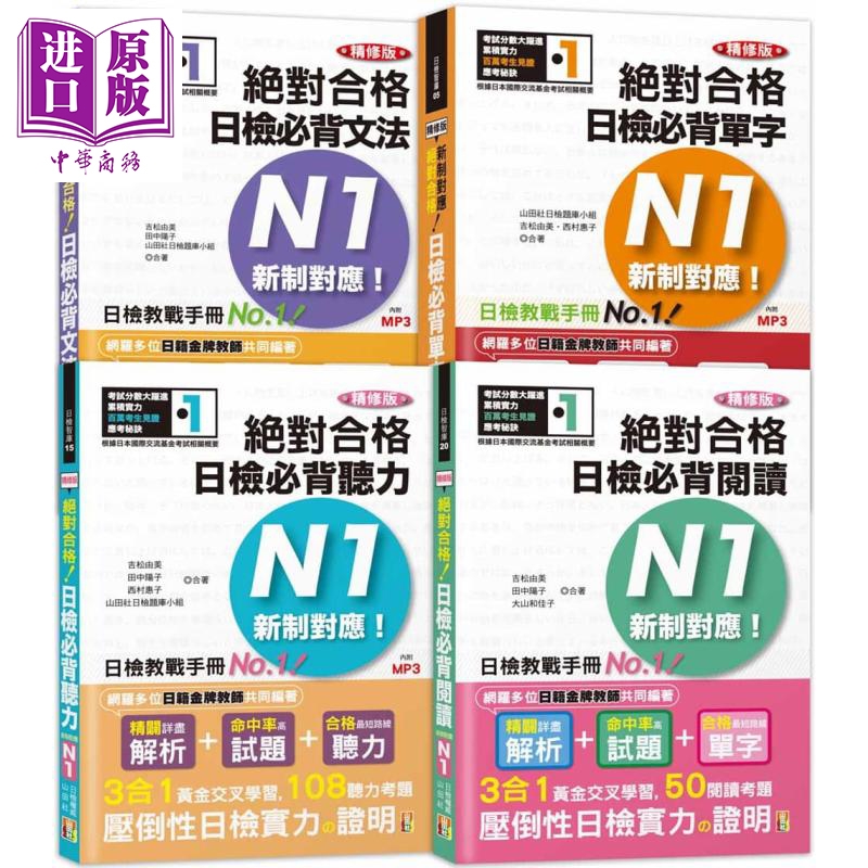 日检N1套书：精修版 新制对应 绝对合格！日检必背 [单字,文法,阅读,听力] N1 套书 MP3