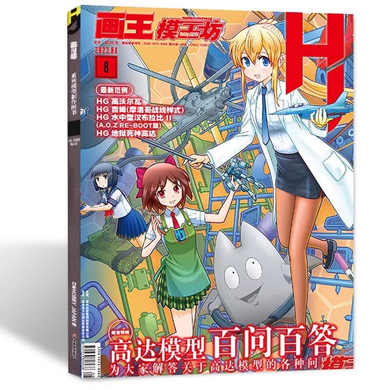 模工坊HOBBYJAPAN2023年8月 简体中文版 高达模型百问百答 模工坊2023年8月