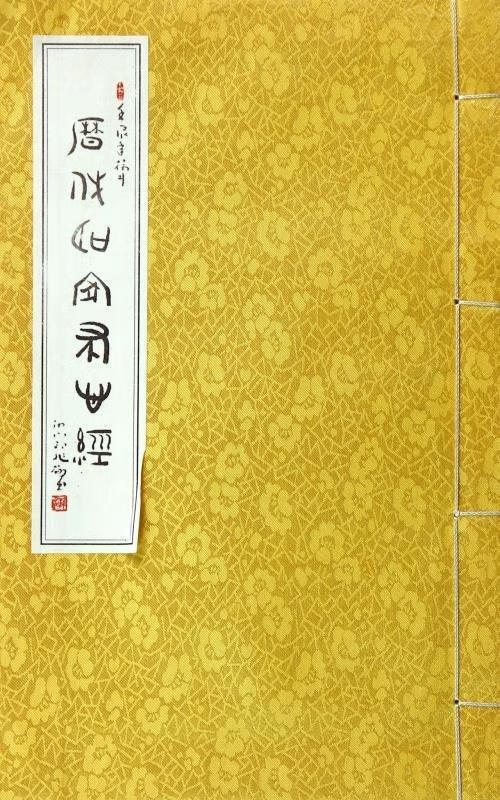 历代名家书心经 释印旭