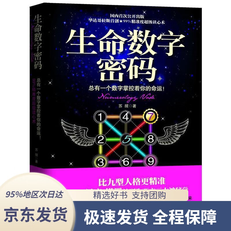 【 京东配送 支持团购】生命数字密码:总有一个数字掌控着你的命运（2022全新版本）