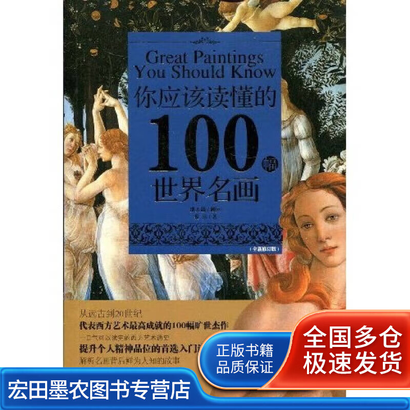 你应该读懂的100幅世界名画【好书】