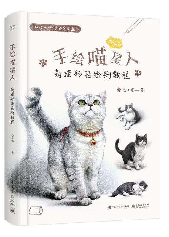 手绘喵星人：萌猫彩铅绘制教程 金小喂 著 电子工业出版社