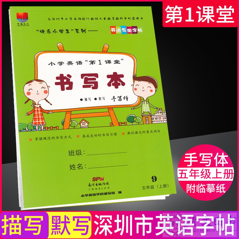 【手写体】深圳市小学英语第1课堂书写本5五年级上册 手写体 配沪教牛津版教材5A第9册 带蒙纸