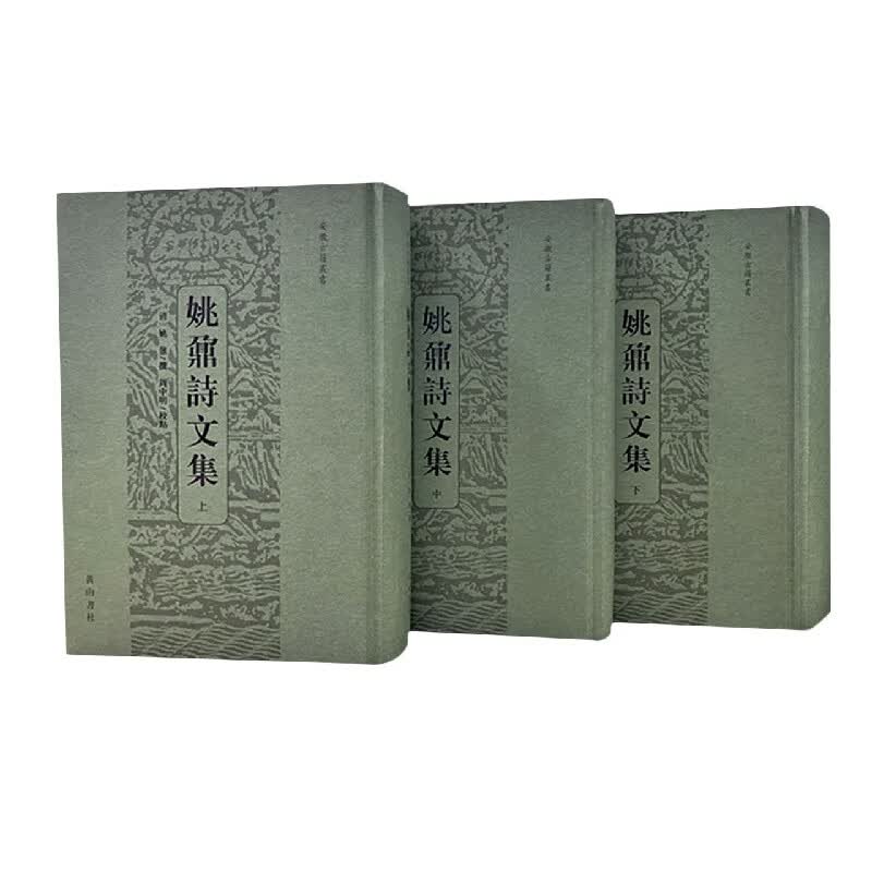 姚鼐诗文集(共3册)