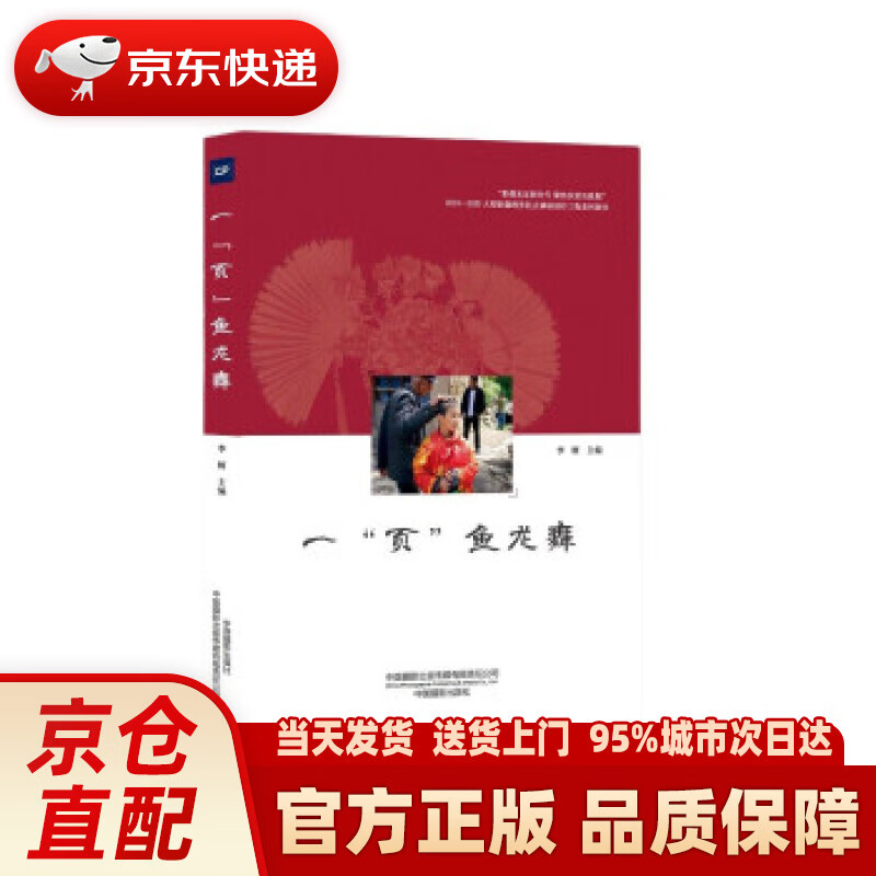【新华】一“页”鱼龙舞 李舸 著 中国摄影出版社