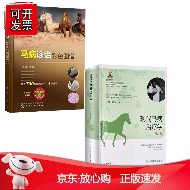 【全2册】现代马病治疗学（第7版）马病诊治彩色图谱马养殖马病学马病诊治与治疗动物疾病诊断动物医学系列