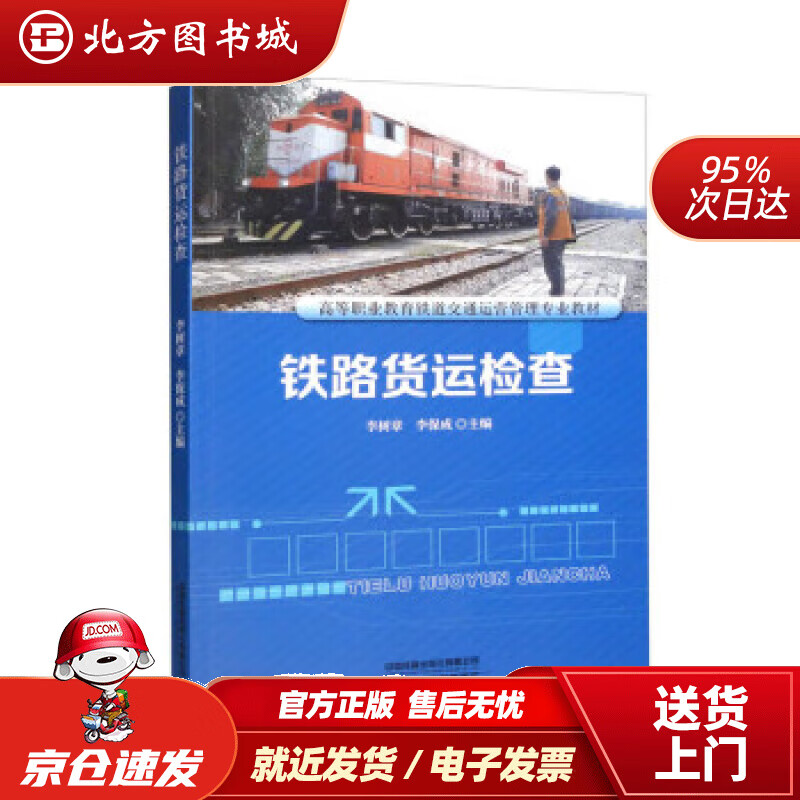 【现货】铁路货运检查 李树章,李保成 9787113289638 中国铁道出版社有限公司