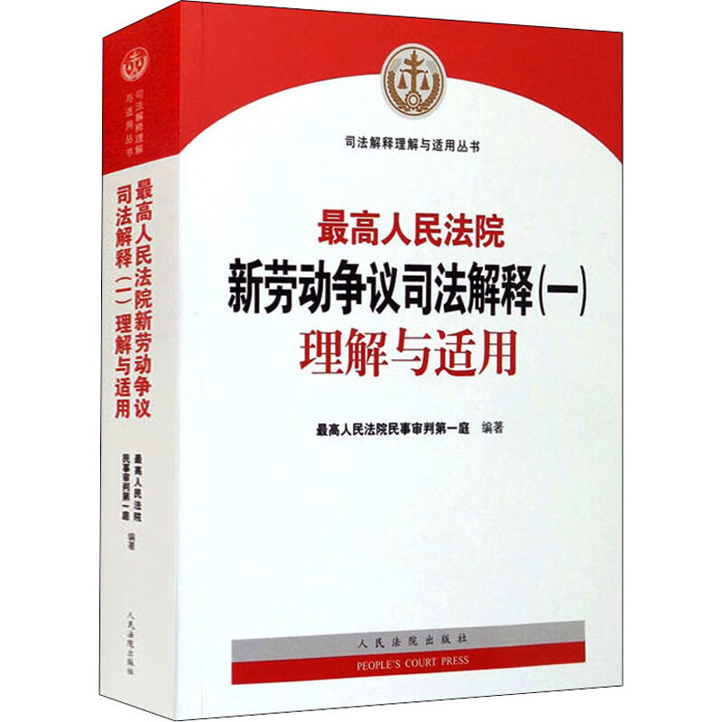全新现货 新劳动争议司法解释(一)理解与适用 出版社