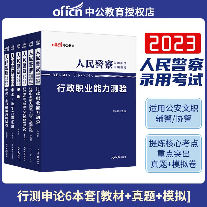 中公招警 2023年人民警察录用考警察招聘 申论行测行政职业能力测验真题试卷 公安招聘考试专业知识题库考点速记 申论+行测（2本教材+2本真题+2本模拟）