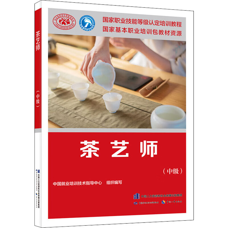 茶艺师(中级) 图书