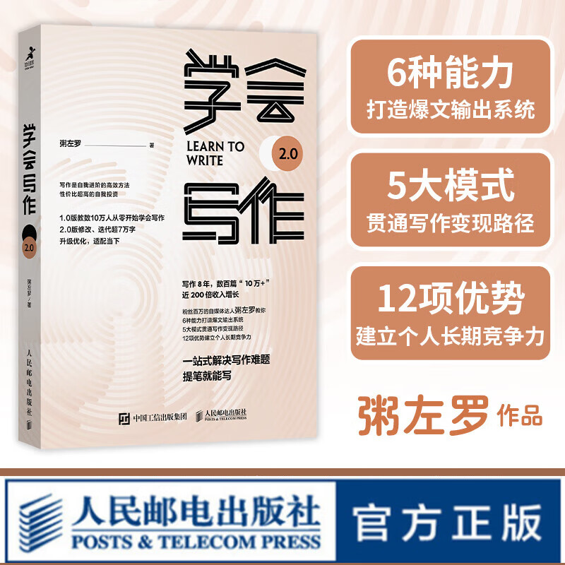 学会写作2.0 自我进阶的*方法 粥左罗著新媒体写作方法论从*开始学写作个人成长写作变现个人品牌写作技巧