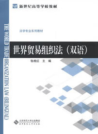 世界贸易组织法 张桂红主编【书】