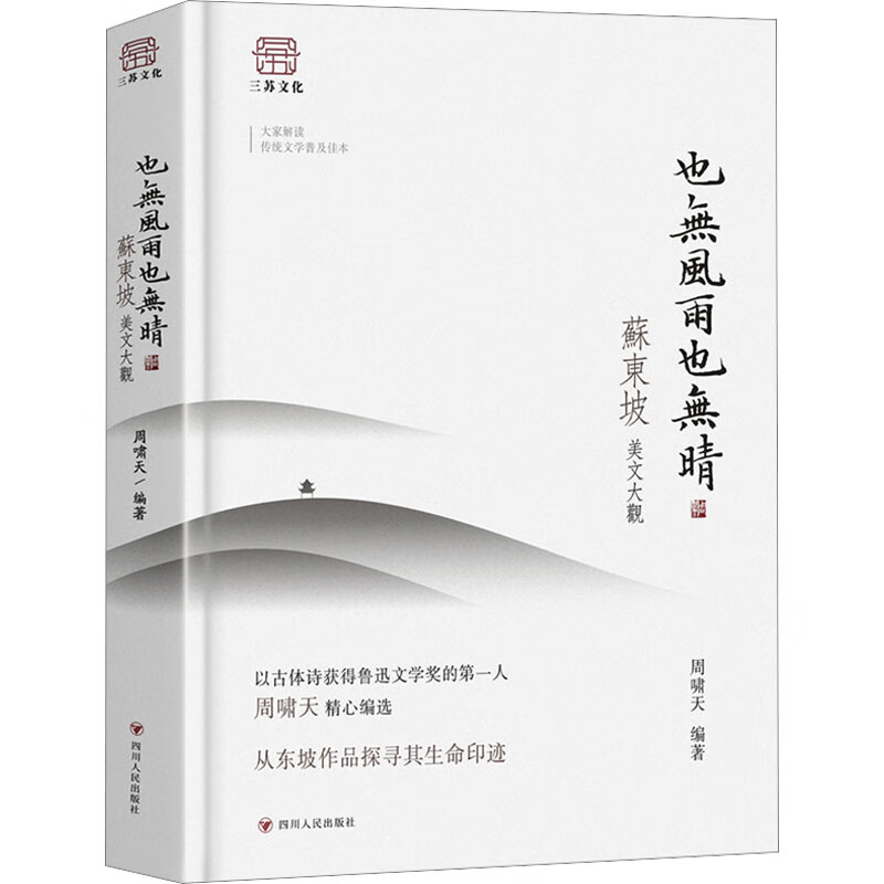 也无风雨也无晴 苏东坡美文大观 图书