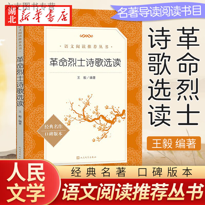 革命烈士诗歌选读人民文学出版社小学生四五六年级初中生七八年级课外阅读书籍选读诗抄故事绘本红色经典革命