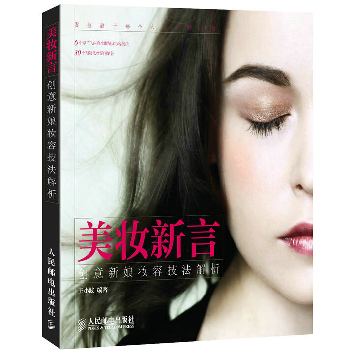 美妆新言——创意新娘妆容技法解析 王小波 9787115387318 人民邮电出版社