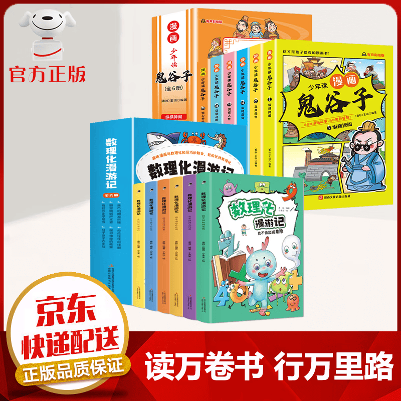 【京东配送 官方自营】全套6册 少年读漫画版鬼谷子 5-15岁 儿童版 教会孩子为人处事 三四五六年级阅读课外书籍 漫画鬼谷子+数理化漫游记【12册套装】