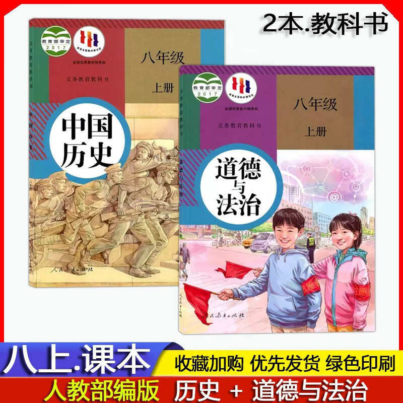 2023年秋人教部编版初中初二8八年级上册中国历史课本道德与法治教材 义务教育教科书人教版八上历史+政治书人民教育出版社全套2本