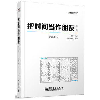 把时间当作朋友- 李笑来【书】