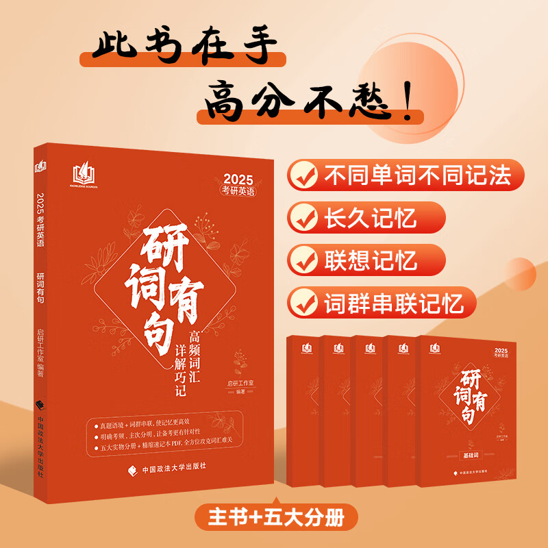 最新版 2025考研英语词汇 研词有句 高频词汇详解巧记英语一 二通用