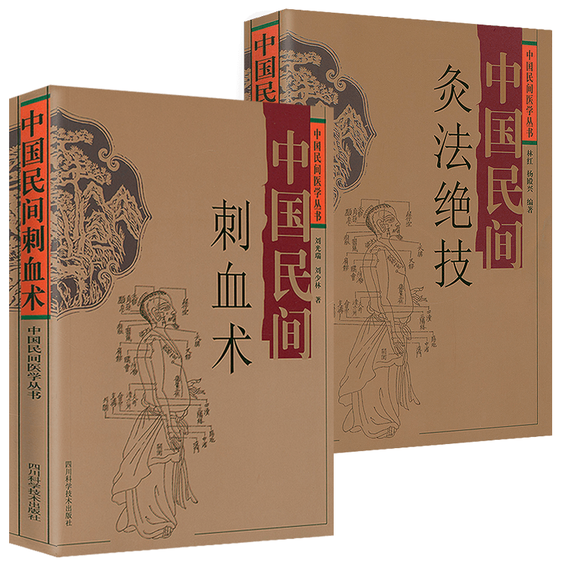 中国民间医学丛书： 中国民间刺血术 中国民间灸法绝技 定价116