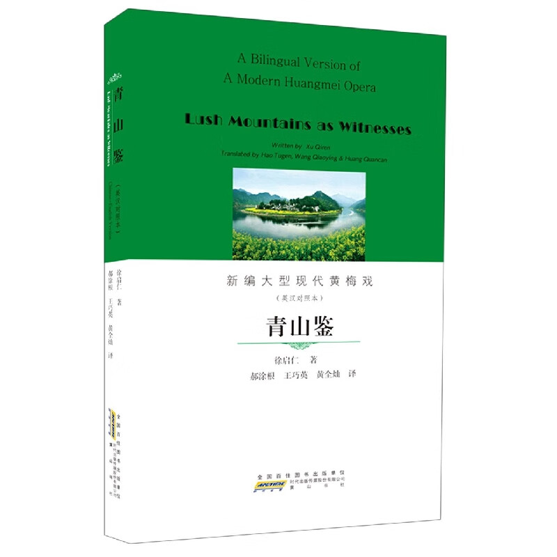 青山鉴(英汉对照本)