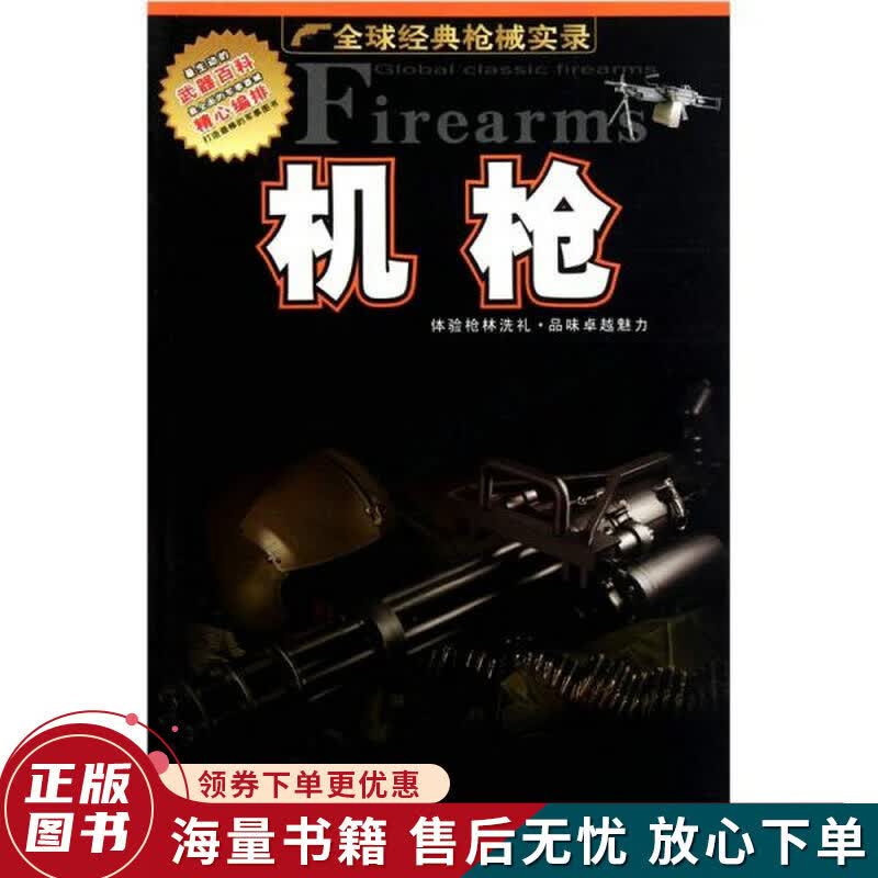 全球经典枪械实录：机枪
