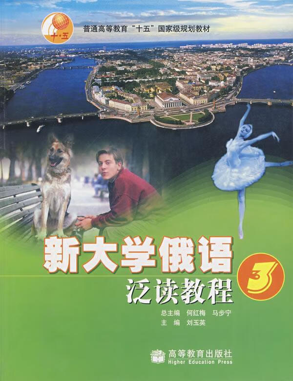 新大学俄语泛读教程3 何红梅,马步宁 总主编,刘玉英 主编