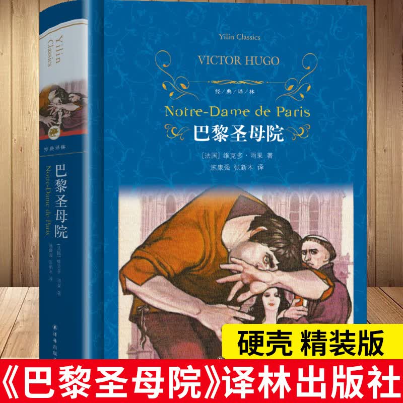 译林出版社巴黎圣母院书高中雨果原著人民小说文学无删减精装文艺书籍上海长江江苏高中生版 非英文版
