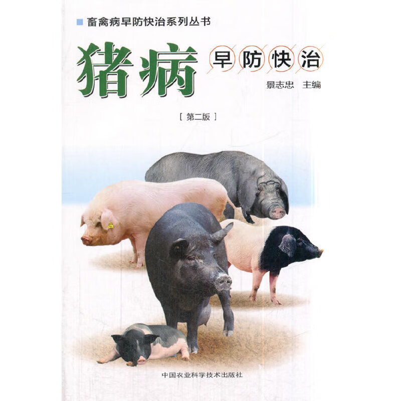 猪病早防快治（第二版）