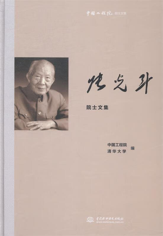 张光斗院士文集-中国工程院院士文集 中国工程院,清华大学 编 中国水利水电出版社