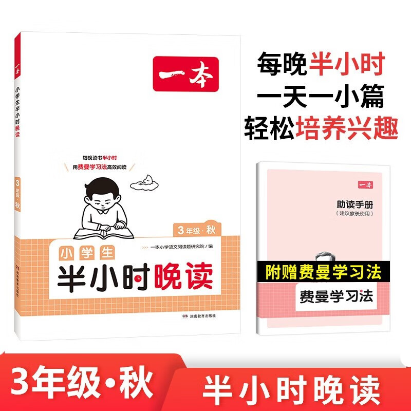 一本小学生半小时晚读三年级秋版 2024小学语文教材同步课外阅读能力理解强化训练 扫码诵读