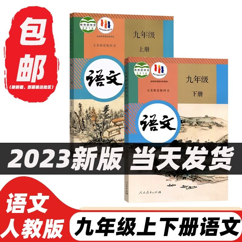 【初中语文科目自选】2023新版初中语文教材人教版七八九年级上下册语文全套6本教科书初中789年级上下册语文全套课本人教版初中语文教科书 九年级上下册语文