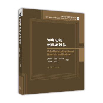 光电功能材料与器件 周忠祥,田浩,孟庆鑫,宫德维,李均 著
