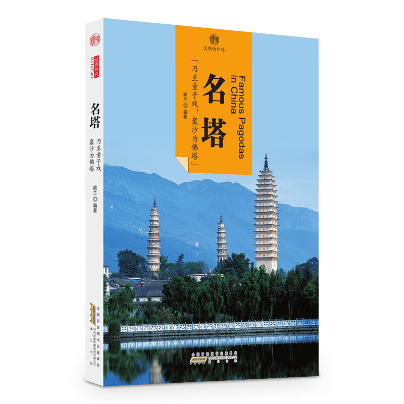 印象中国·文明的印迹·名塔